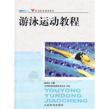体育院校通用教材:游泳运动教程 陈武山 编【正版书】
