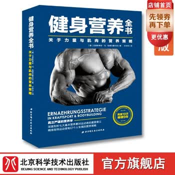 健身营养全书—关于力量与肌肉的营养策略