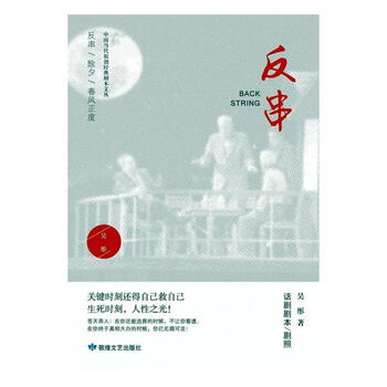 反串 文学 吴彤著 敦煌文艺出版社 9787546816746