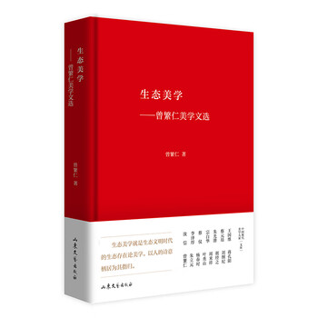 【京联正品】生态美学：曾繁仁美学文选曾繁仁9787532959648