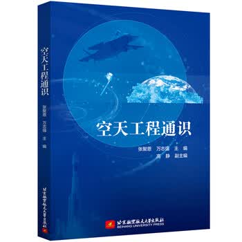 空天工程通识