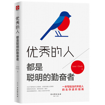 【京联正品】优秀的人，都是聪明的勤奋者Cindy, Juno著9787554612682