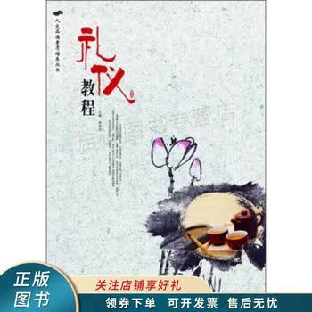 人文品德素质培养丛书：礼仪教程 黄智科