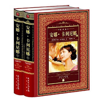 (精装)世界文学名著典藏?全译本：安娜·卡列尼娜(套装上下册)(硬壳精装+1027页厚本+美式封面+欧式插图+名家导读+书签带+全译本+排版爽朗清晰+纸张硬实)