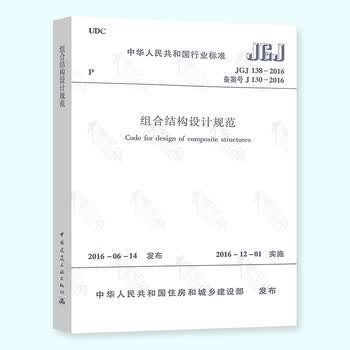  JGJ 138-2016 组合结构设计规范 代替 JGJ 138-2001 中国建筑工业出版社