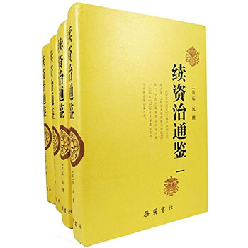 续资治通鉴 只有二 毕沅毕沅  撰