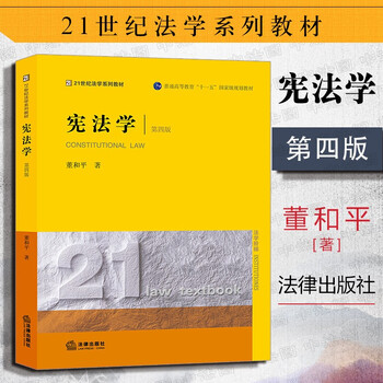 【中法图】正版 宪法学第四版 董和平 大学法学本科考研教材高等教育教科书根据2018年宪法修正案修订