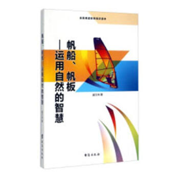帆船、帆板：运用自然的智慧 体育/运动 书籍