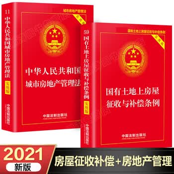城市房地产管理法+国有土地上房屋征收与补偿条例2021新版全套2册 中华人民共和国土地管理法实施条例