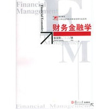 财务金融学 张玉明 复旦大学出版社