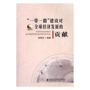 “”建设对经济发展的贡献 文化 徐照林编著 西安电子科技大学出版社 9787560643793