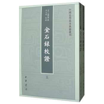 中国史学基本典籍丛刊：金石录校证（全2册）