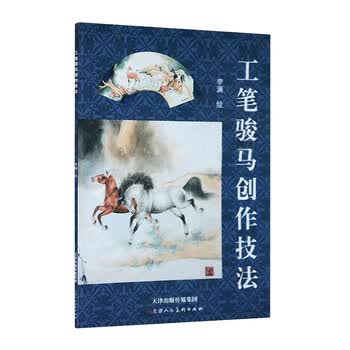 工笔骏马创作技法