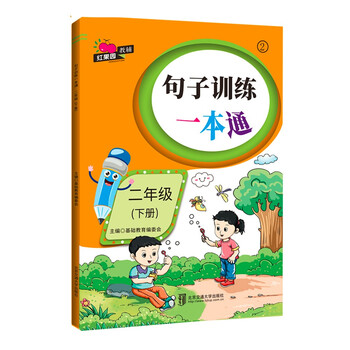 句子训练一本通·二年级（下册）