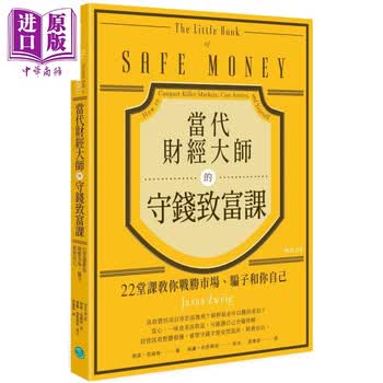 当代财经大师的守钱致富课 22堂课教你战胜市场 骗子和你自己 港台原版 Jason Zweig 乐金文化 投资理财