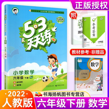 2022新】小学53五三天天练六年级 下册数学 人教版 曲一线5.3天天练同步练习册题测试卷