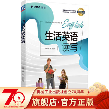 官网正版 生活英语读写 杨芳 张文霞 慕课 MOOC 混合式 说课式 教学 国 家精品 在线课程