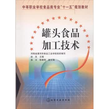 罐头食品加工技术 赵良 主编【正版书】