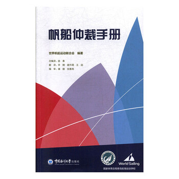 帆船仲裁手册 体育 运动 曲春 中国海洋大学出版社 9787567024021