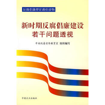 新时期反腐倡廉建设若干问题透视 中央纪委宣传教育室组织 编写 中国方正出版社
