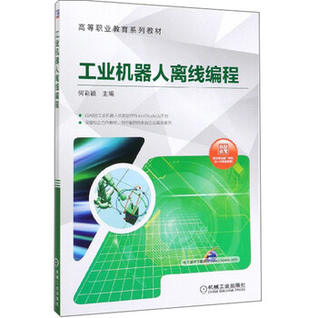 工业机器人离线编程/高等职业教育系列教材