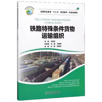 铁路特殊条件货物运输组织