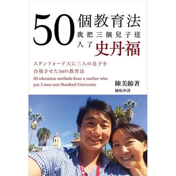 港台原版50个教育法陈美龄我把三个儿子送入了史丹福繁体字原版