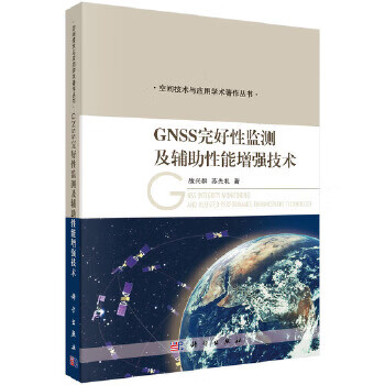 GNSS完好性监测及辅助性能增强技术 战兴群,苏先礼 9787030483072 科学出版社