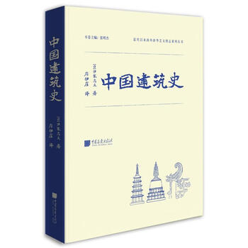【官方授权 正版书籍】近代以来海外涉华系列丛书：中国建筑史伊东忠太著,中国画报出版社9787514613186 正版图书绘本