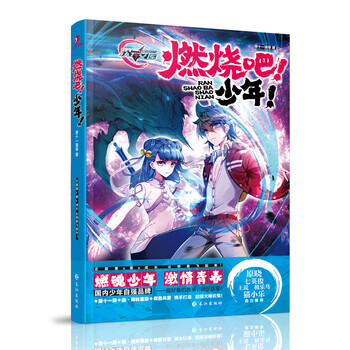 燃烧吧!少年！