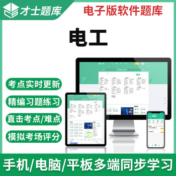 2022电工考试题库低压高压特种操作证进网许可证历年真题试卷软件 才士题库考试软件课件试题新版ctz 新大纲考点题库 电工进网作业许可(高压类)