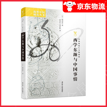 海外中国研究系列·西学东渐与中国事情