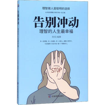 告别冲动 理智的人生最幸福