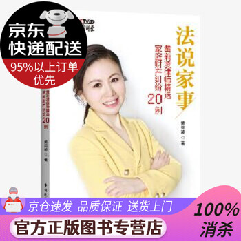 【新华书店 图书正版】法说家事：黄莉凌律师精选家庭财产纠纷20例 黄莉凌 中国民主法制出版社