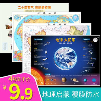 卷筒版】中国世界地图+地球太阳系图+二十四节气美丽的校园 共4张55x40cm 地理思维启蒙墙图 儿童房间小学生专用版墙贴 大桌面速查