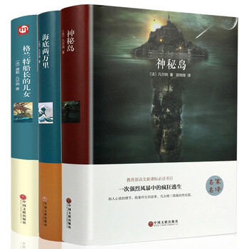 全套3本正版精装 儒勒凡尔纳海洋三部曲科幻小说全集 格兰特船长的儿女+海底两万里+神秘岛 中小学生