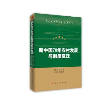 正版 ~~~~~~农村发展与制度变迁9787010212654