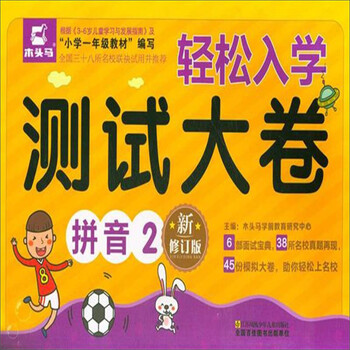 轻松入学测试大卷：拼音（2 新修订版）