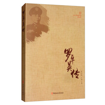   罗卓英传9787503497933中国文史