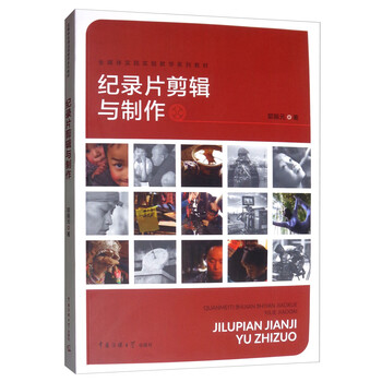纪录片剪辑与制作