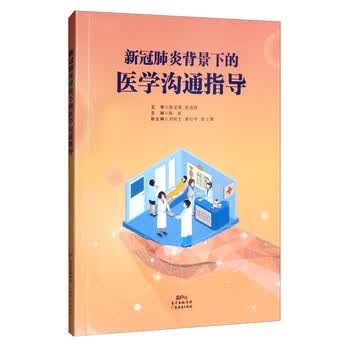 新冠肺炎背景下的医学沟通指导