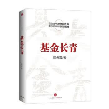 基金长青 范勇宏　著 中信出版社