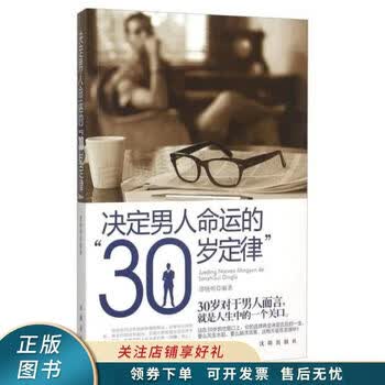 决定男人命运的“30岁定律” 谭晓明