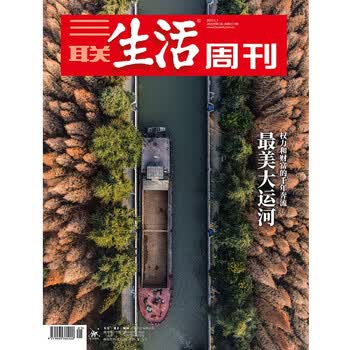 【三联生活周刊】2022年第1期1170 大运河 权利和财富的千年奔流