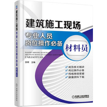 材料员 李辉 机械工业出版社