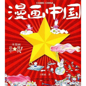 漫画中国【正版图书】