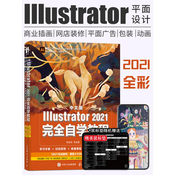 ai教程书籍中文版Illustrator 2021完全自学教程图形图像处理平面设计UI设计零基础ai绘图插画制作软件视频教材从入门到精通ps教程