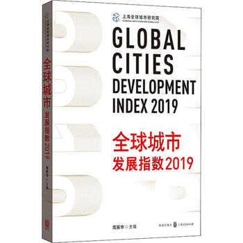 全球城市发展指数 2019