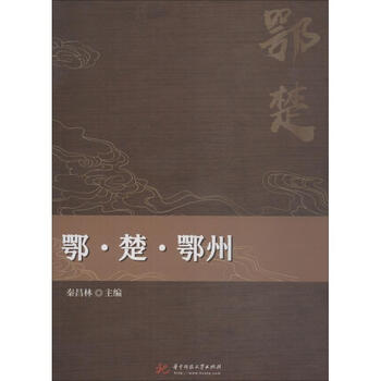 鄂·楚·鄂州