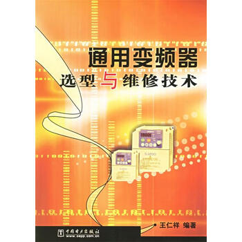 通用变频器选型与维修技术 王仁详 编著【正版书】
